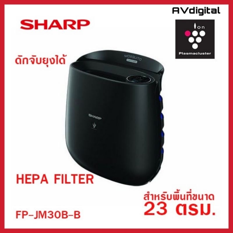 Sharp เครื่องฟอกอากาศ ขนาดห้อง23ตารางเมตร รุ่นFP-JM30-B | Shopee Thailand