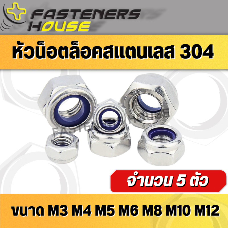 หัวน็อตล็อค น็อตกันคลาย สแตนเลส304 M3 M4 M5 M6 M8 M10 M12 แพ็ค 5 ตัว | Shopee Thailand