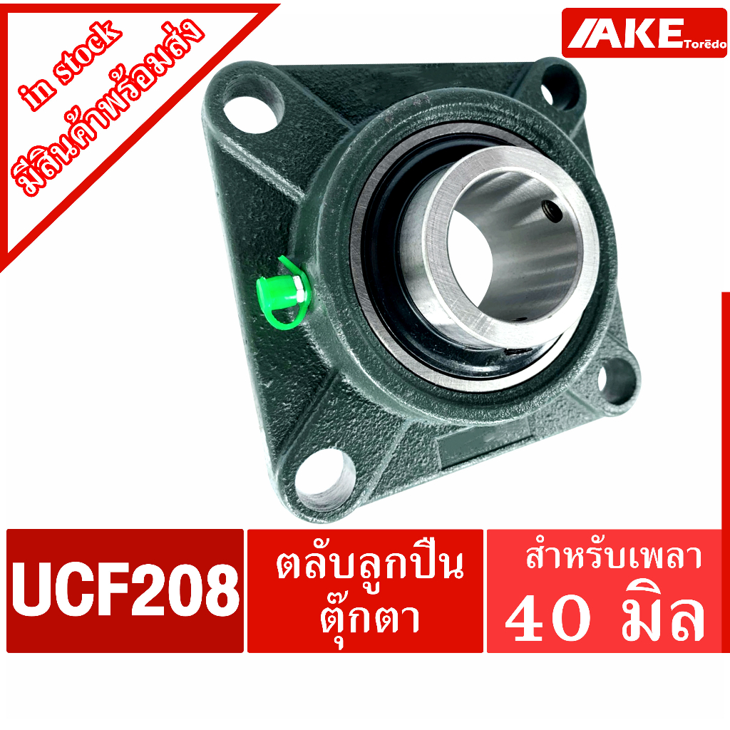 UCF208 ตลับลูกปืนตุ๊กตา สำหรับเพลา 40 มิล BEARING UNITS UC208 + F208 = UCF208 | Shopee Thailand