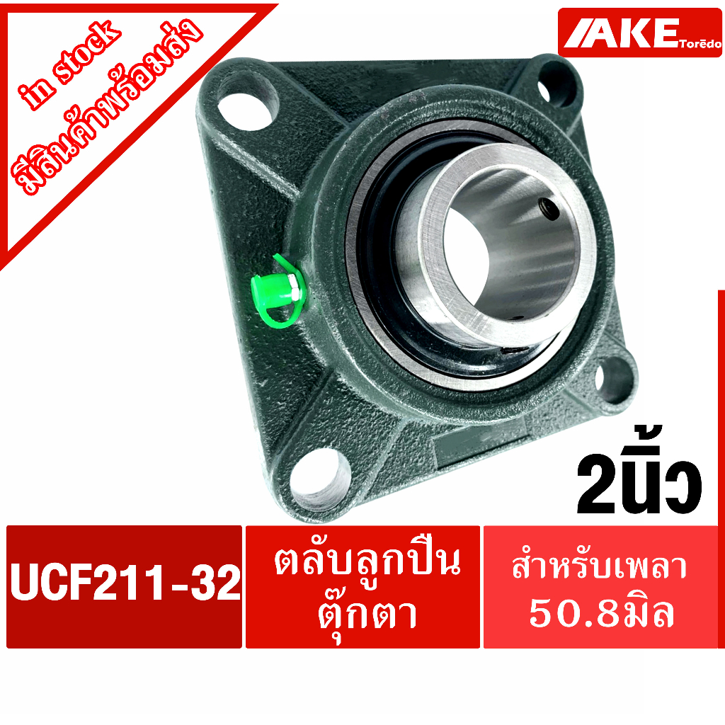 UCF211-32 ตลับลูกปืนตุ๊กตา สำหรับเพลา 2 นิ้ว ( 50.80 มิล ) BEARING UNITS UC211-32 + F211 ...