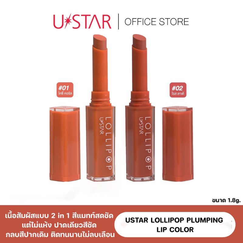 สินค้า | USTAR LOLLIPOP PLUMPING LIP COLOR ยูสตาร์ โลลี่ป๊อป พลัมพิ่ง ลิป คัลเลอร์ ติดทนนาน สี ...