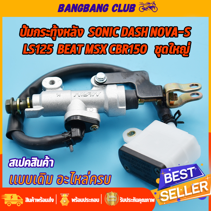 ปั้มกระทุ้งหลัง Sonic Dash Ls125 Beat Msx Cbr150 Kr150 NOVAS ปั้มเบรคหลัง ปั้มเหยียบหลัง ปั้ม ...