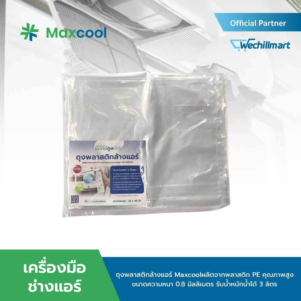 Maxcool Foam ถุงพลาสติกล้างแอร์ ถุงล้างแอร์ ผลิตจากพลาสติก PE คุณภาพสูง ขนาด 24 x 48 นิ้ว จำนวน ...