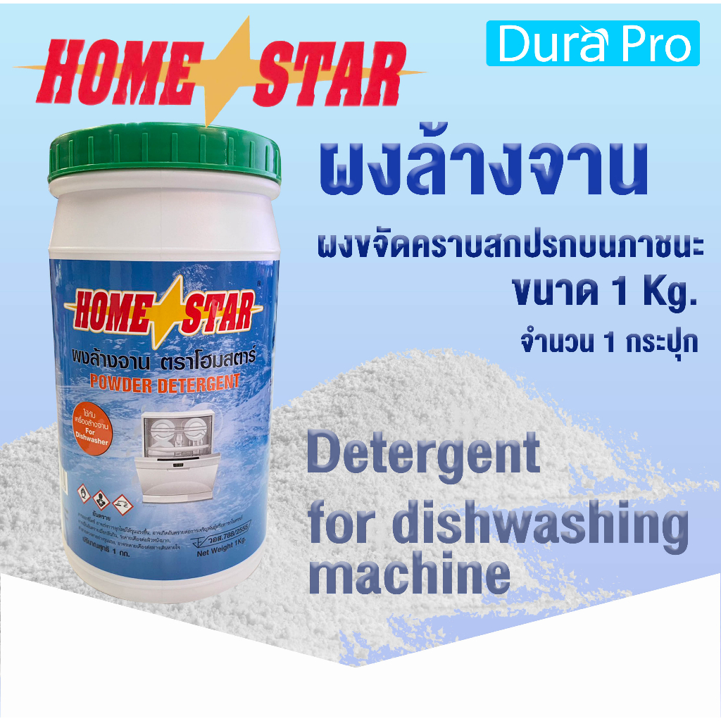 ผงล้างจาน Home star สำหรับเครื่องล้างจานอัตโนมัติ ขนาด 1 กก. detergent ...