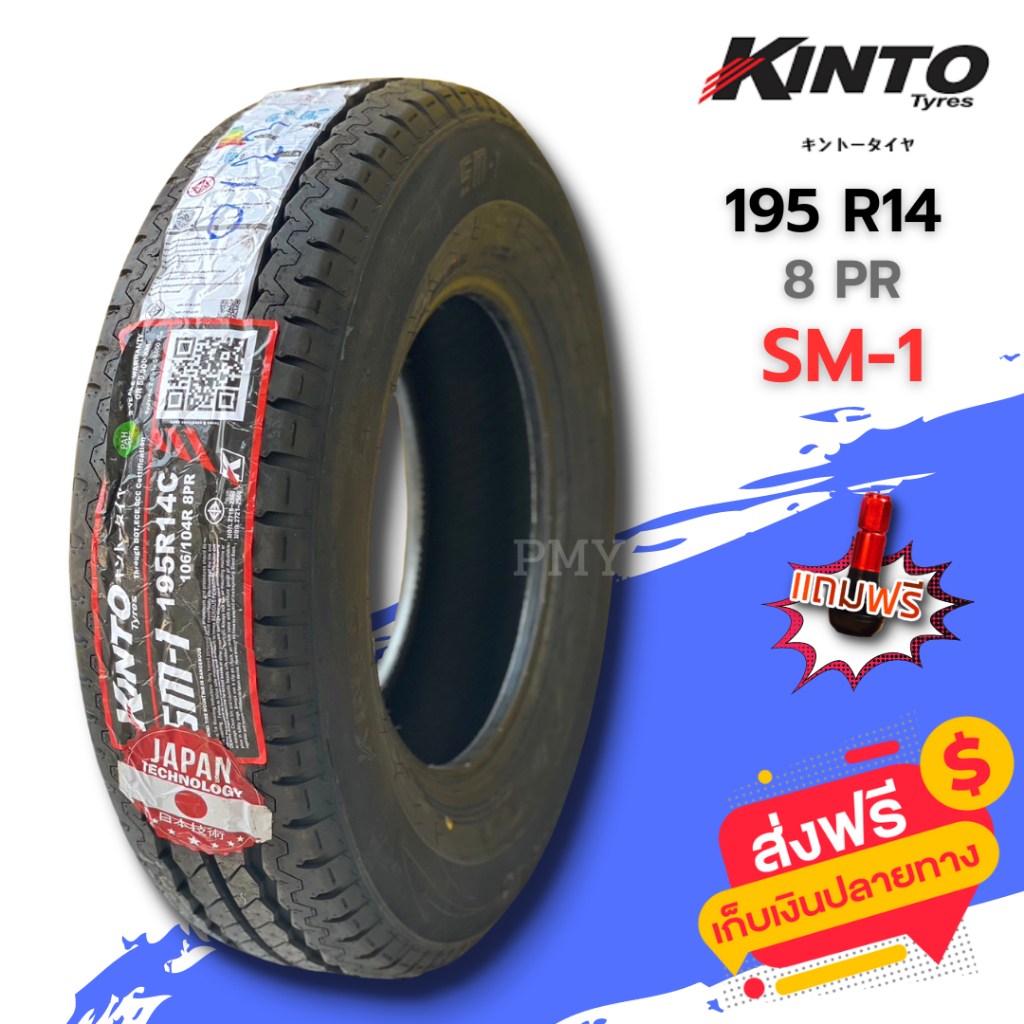 195R14 8ชั้น 🌈ยางกระบะบรรทุก🌈 ยี่ห้อ Kinto รุ่น SM-1 (ล็อตผลิตปี23) 🔥(ราคาต่อ1เส้น)🔥 ราคาพิเศษ ...
