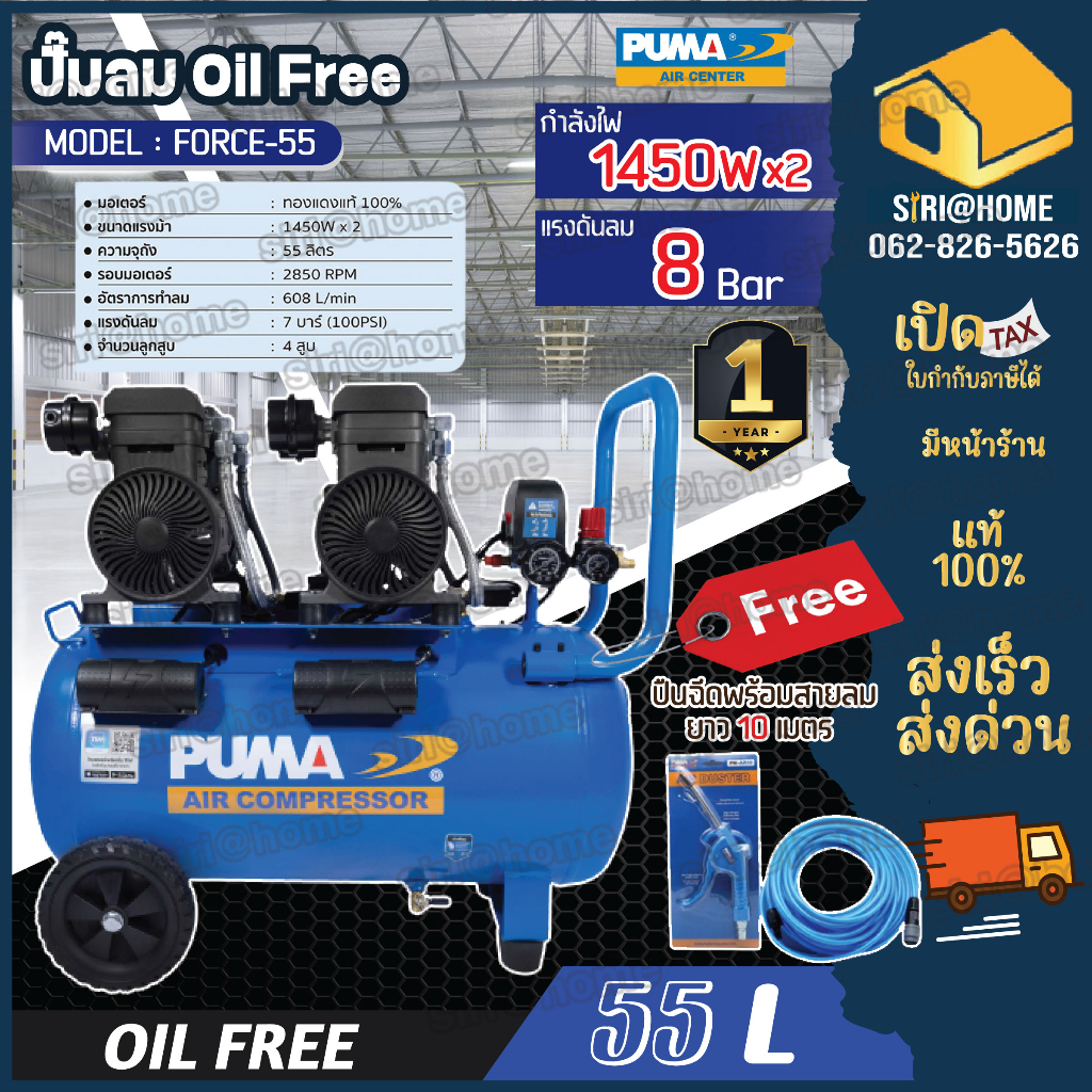 PUMA ปั๊มลม 55 ลิตร ไร้น้ำมัน รุ่น FORCE-55 OIL FREE 1450W.x2 ปั๊มลมโร ...