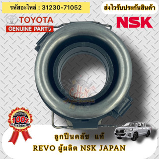 ลูกปืนกดคลัช แท้ รีโว่ ลูกปืนคลัช รหัสอะไหล่ 31230-71052 ยี่ห้อTOYOTA ...