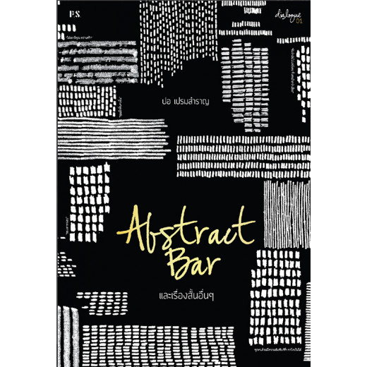 หนังสือ Abstract Bar และเรื่องสั้นอื่นๆ - P.S. | Shopee Thailand