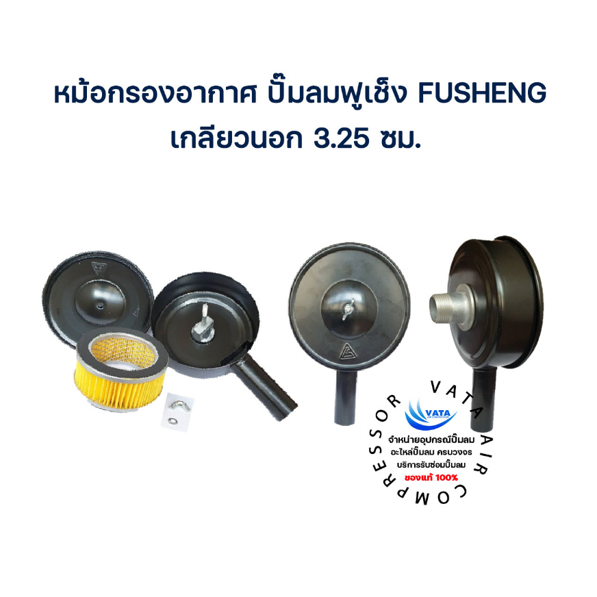 หม้อกรองอากาศ 1" Air Strainer Filter สำหรับปั๊มลม FUSHENG ใช้กับรุ่น VA ...
