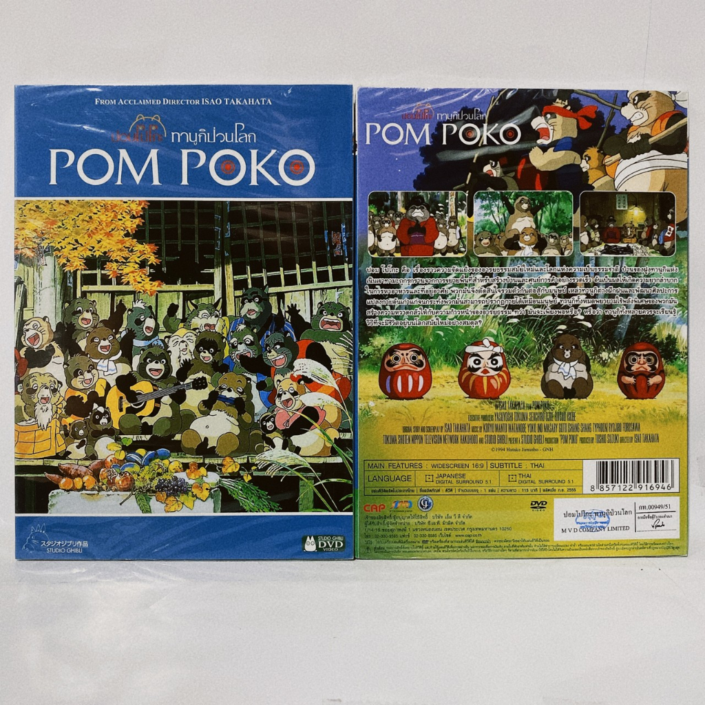 Media Play DVD GHIBLI Pom Poko/ ปอมโปโปะ ทานูกิป่วนโลก (DVD) /S00949D ...