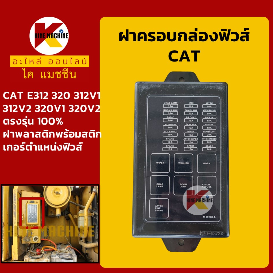 ฝากล่องฟิวส์ แคท CAT E312/320/312V1/312V2/320V1/320V2 ฝาปิด ฝาครอบกล่อง ...