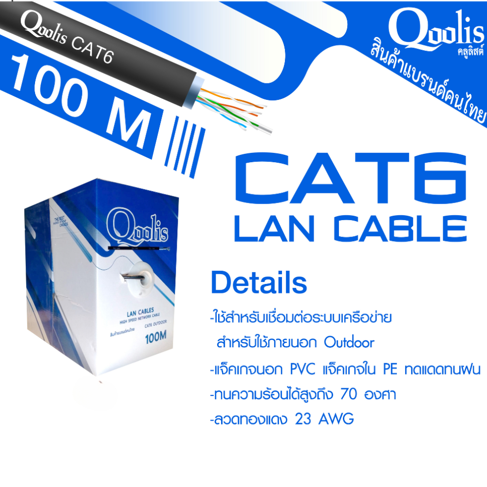 Qoolis CAT6 Cable Outdoor ขนาด 100 เมตรต่อ1กล่อง ของแท้ 100% | Shopee ...