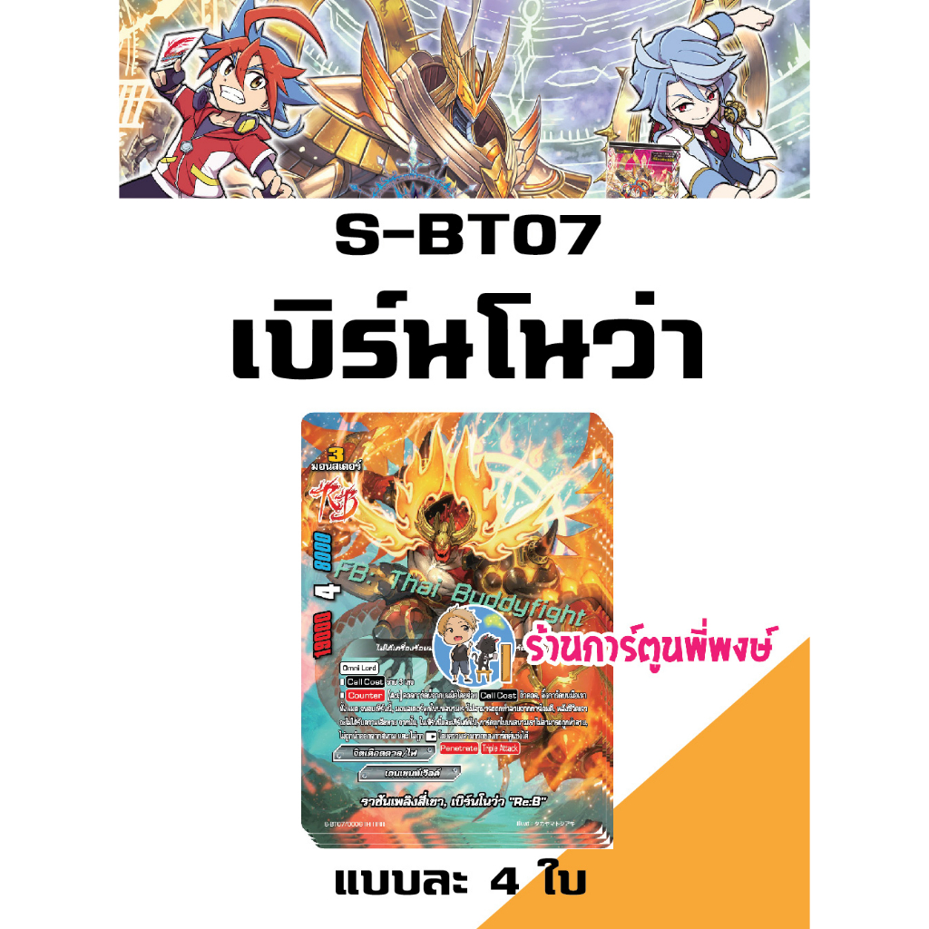 แยกเวิลด์ เซ็ต/แยกใบ S-BT07 ชุด3 Re:B แอสโมได เบิร์นโนว่า นินจา ดูเอลซีกเกอร์ โซดิแอค ชาโดว์เชด ...