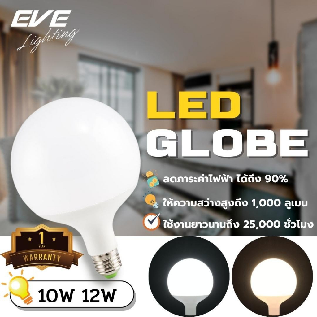 EVE หลอดแอลอีดี LED รุ่น Switch Globe ขนาด 10W 12W แสงขาว และ แสงเหลือง ...
