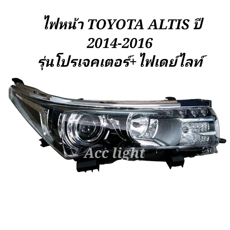 ไฟหน้า TOYOTA ALTIS ปี2014-2016รุ่น โปรเจคเตอร์ไฟ+ Daylight | Shopee ...