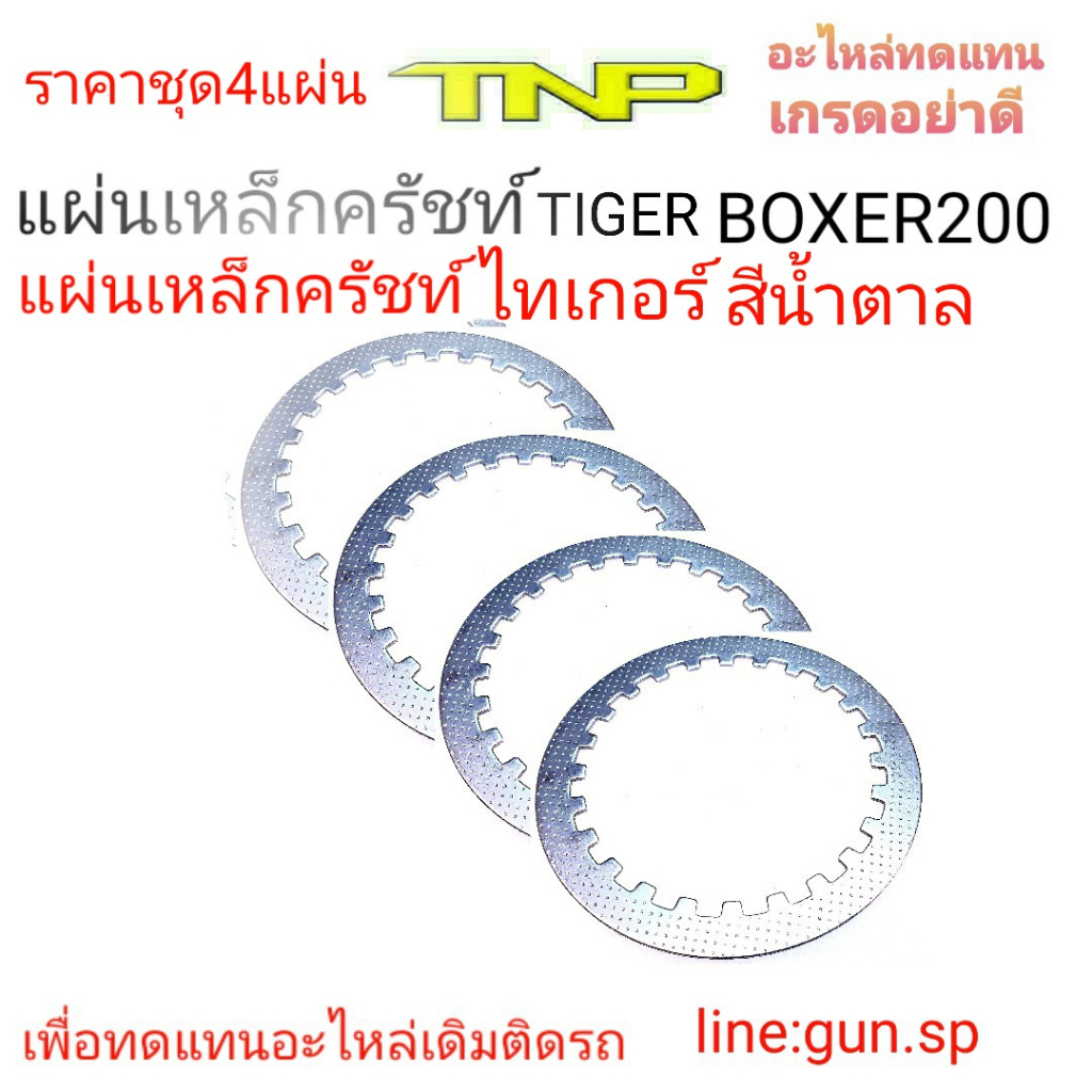 แผ่นเหล็กครัชท์ไทเกอร์ บ็อคเซอร์200,TIGER BOXER200,TIGER,BOXER200,BOXER ...