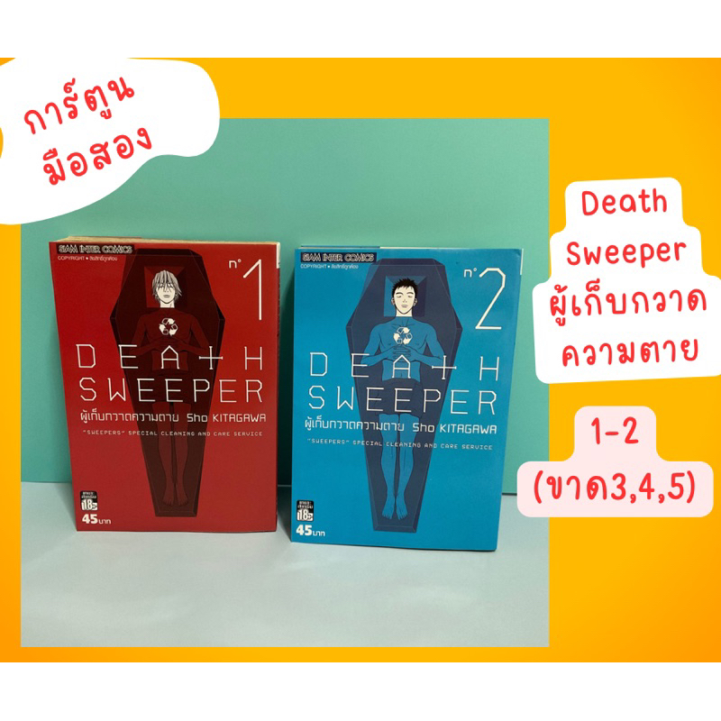 [หนังสือการ์ตูนมือสอง]หนังสือ Death Sweeper ผู้เก็บกวาดความตาย มือ2 ...