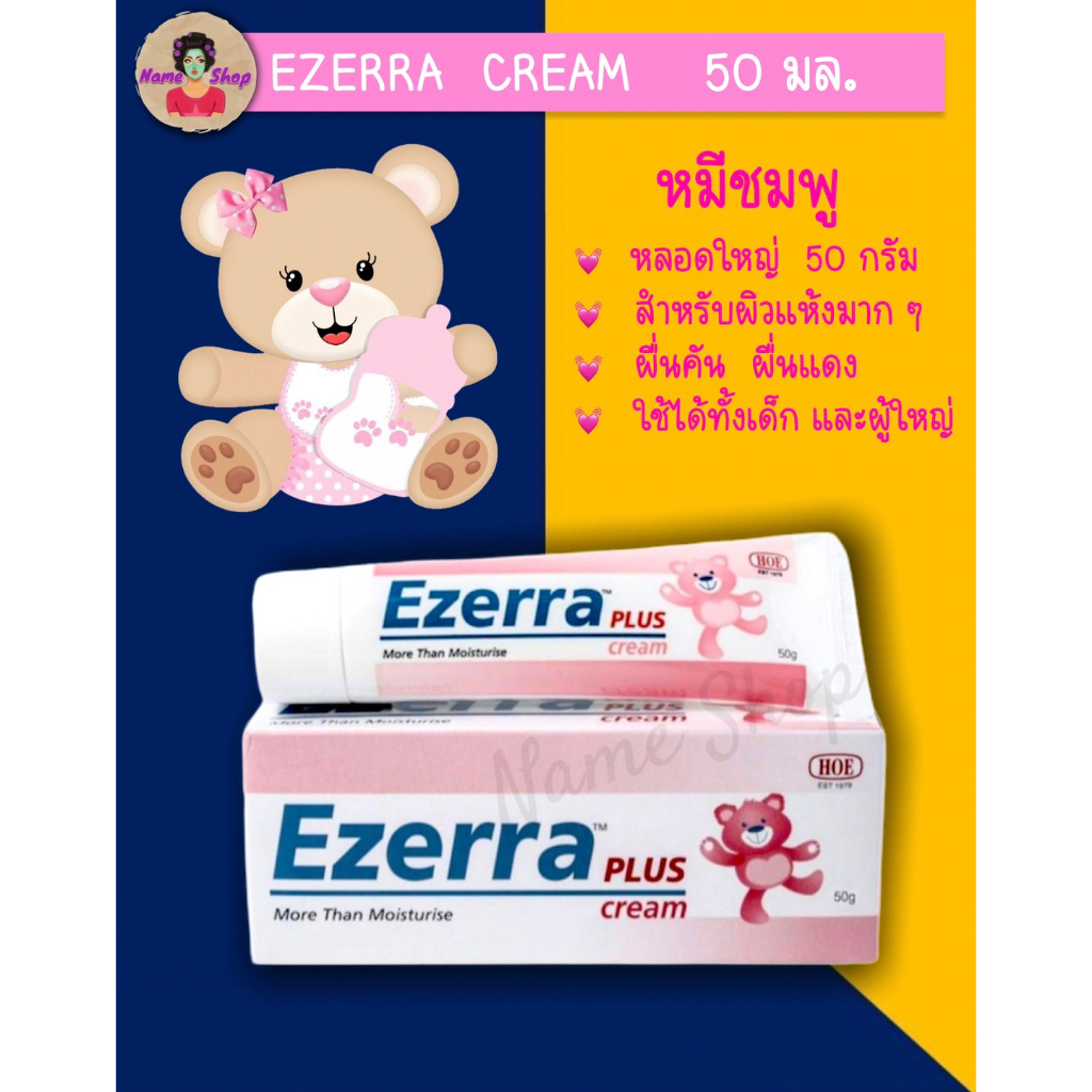 Exp.2026 Ezerra Plus Cream 50g. อีเซอร์ร่า พลัส ครีมสำหรับเด็ก ครีมหมี ...