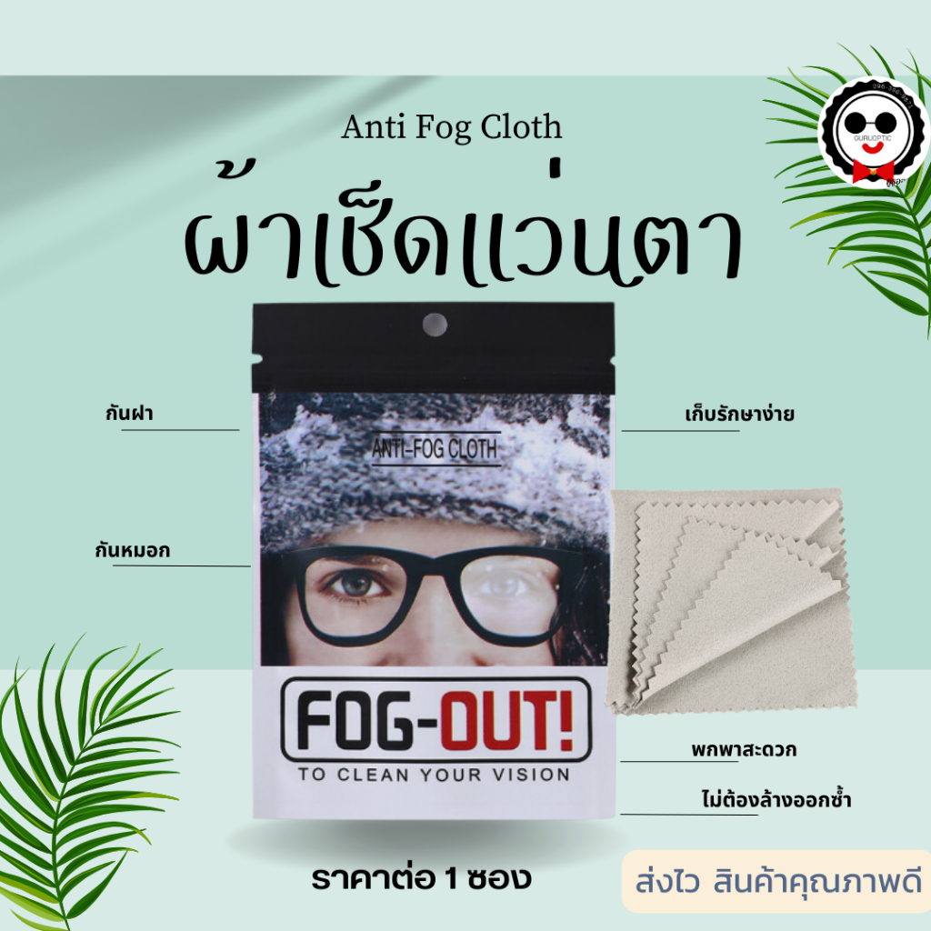 ผ้าเช็ดแว่นตากันฝา กันหมอก Anti Fog Cloth แว่นใสกิ๊ก (ผ้าเคลือบน้ำยา) | Shopee Thailand
