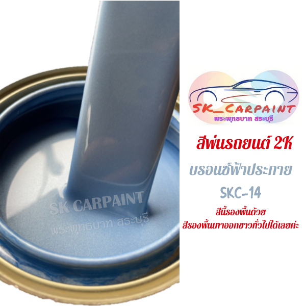 สีพ่นรถยนต์ 2K บรอนซ์ฟ้าประกาย SKC-14 (รองพื้นด้วยสีรองพื้นเทาทั่วไปได้เลยค่ะ) | Shopee Thailand
