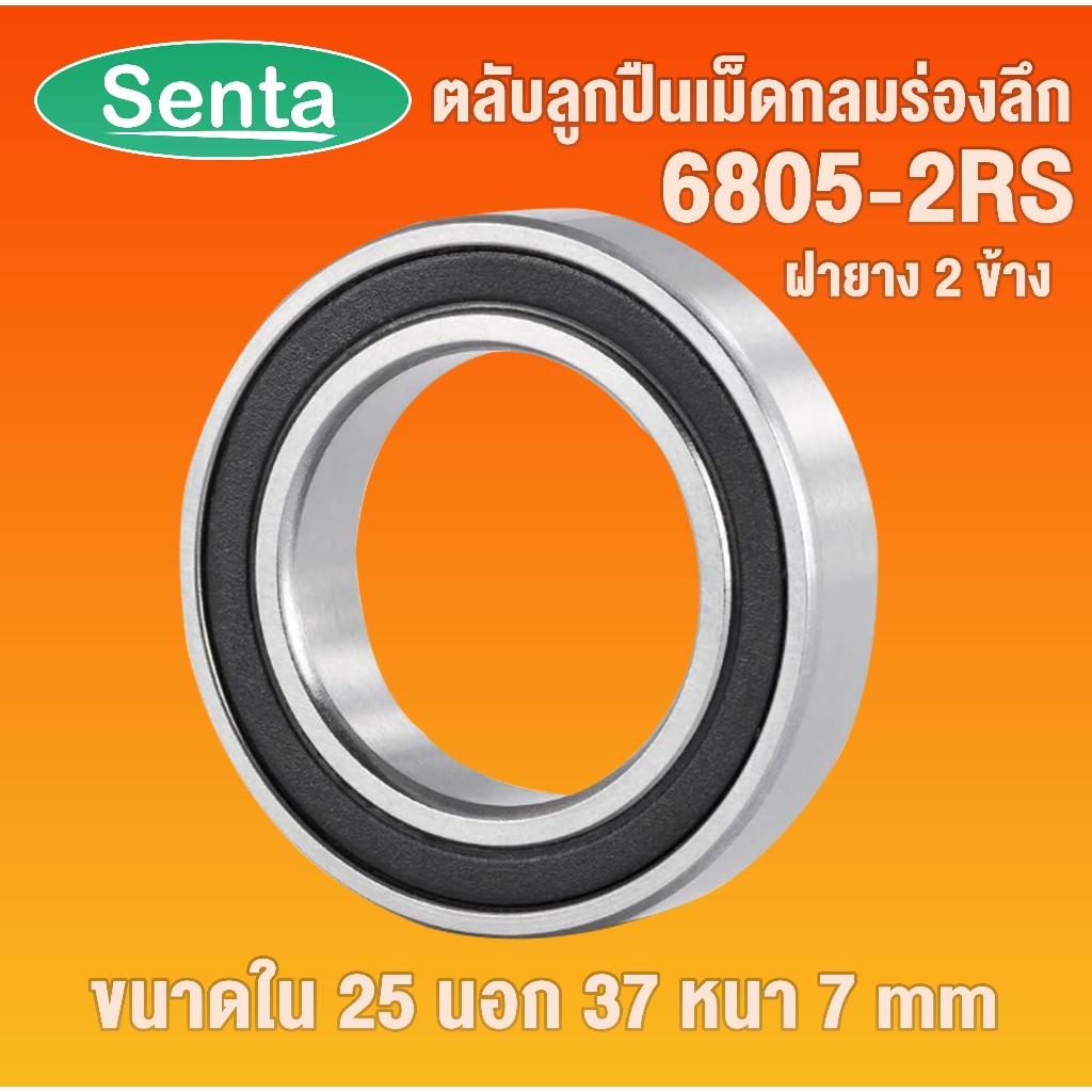 6805-2RS ตลับลูกปืนเม็ดกลมร่องลึก ขนาด ใน25 - นอก37 - หนา 7 ฝายาง 2 ...