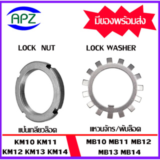KM10 KM11 KM12 KM13 KM14 ( Locknut AN ) แป้นเกลียวล๊อค MB10 MB11 MB12 MB13 MB14 ( LOCK WASHER AW ...