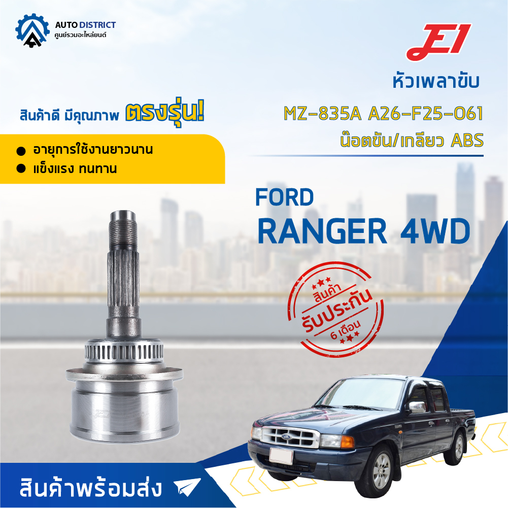 หัวเพลาขับ FORD RANGER 4WD (น๊อตขัน/เกลียว) ขนาด A26-F25-O61ABS หัวเพลา ...