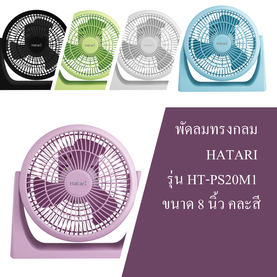 พัดลมพกพา 8 นิ้ว HATARI HT-PS20M1 | Shopee Thailand