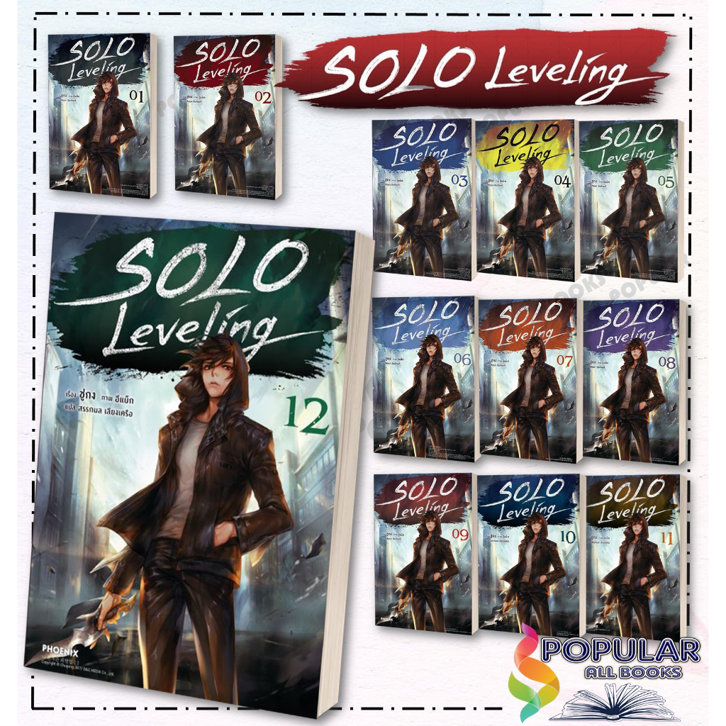 หนังสือ SOLO LEVELING (เล่ม 1-12) (LN) สินค้ามือหนึ่ง พร้อมส่ง ...