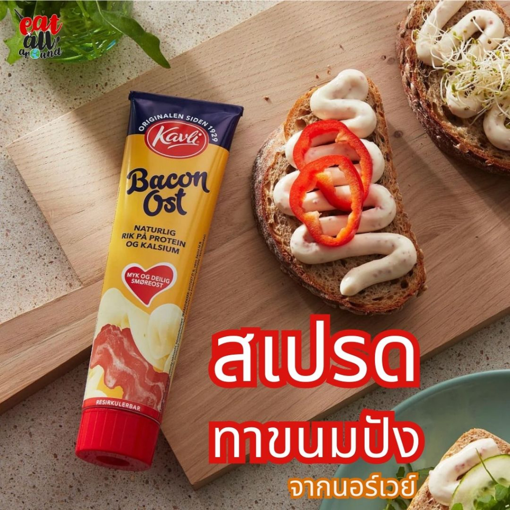 Kavli BaconOst SkinkeOst RekeOst สเปรดทาขนมปัง ส่งตรงจาก Norway ทำจาก ...