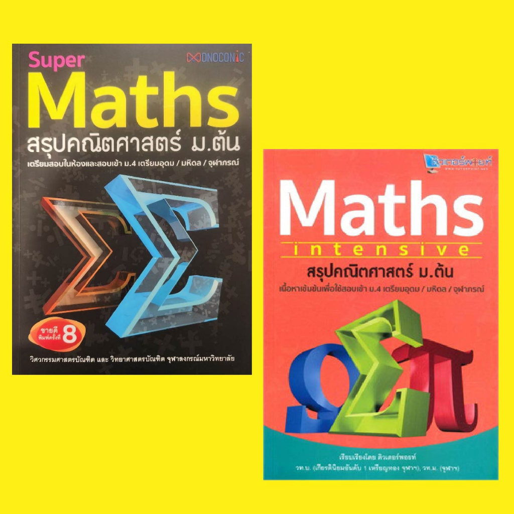 S - สรุปคณิตศาสตร์ ม.ต้น : Maths Intensive + Super MATHS เนื้อหาเข้มข้น ...