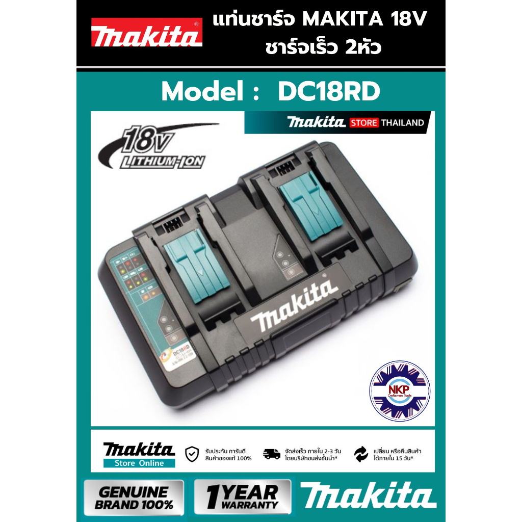 เครื่องชาร์จแบตเตอรรี่ MAKITA DC18RD ชาร์จ แบตเตอรรี่ ได้ 2 ก้อนพร้อม ...