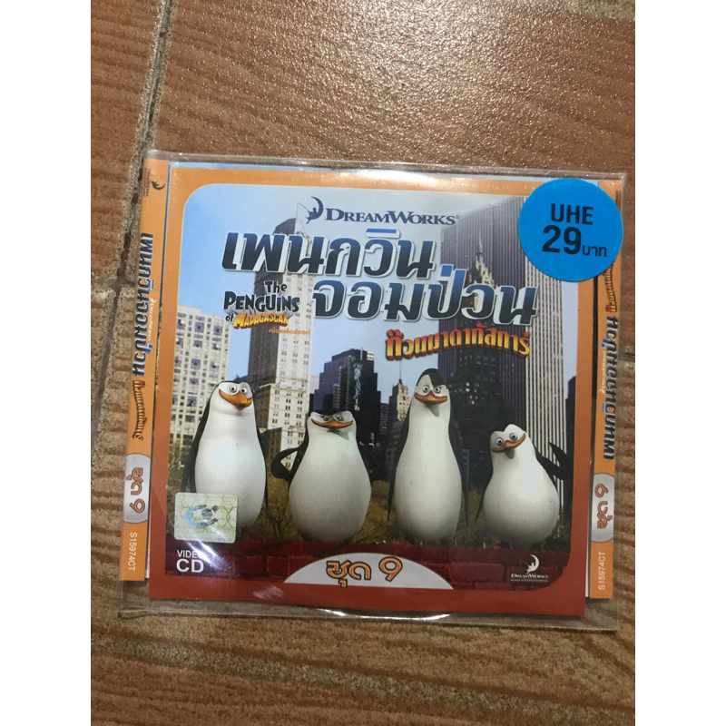 The PENGUINS Of MADAGASCAR เพนกวินจอมป่วน ก๊วนมาดากัสการ์ วีซีดี | Shopee Thailand