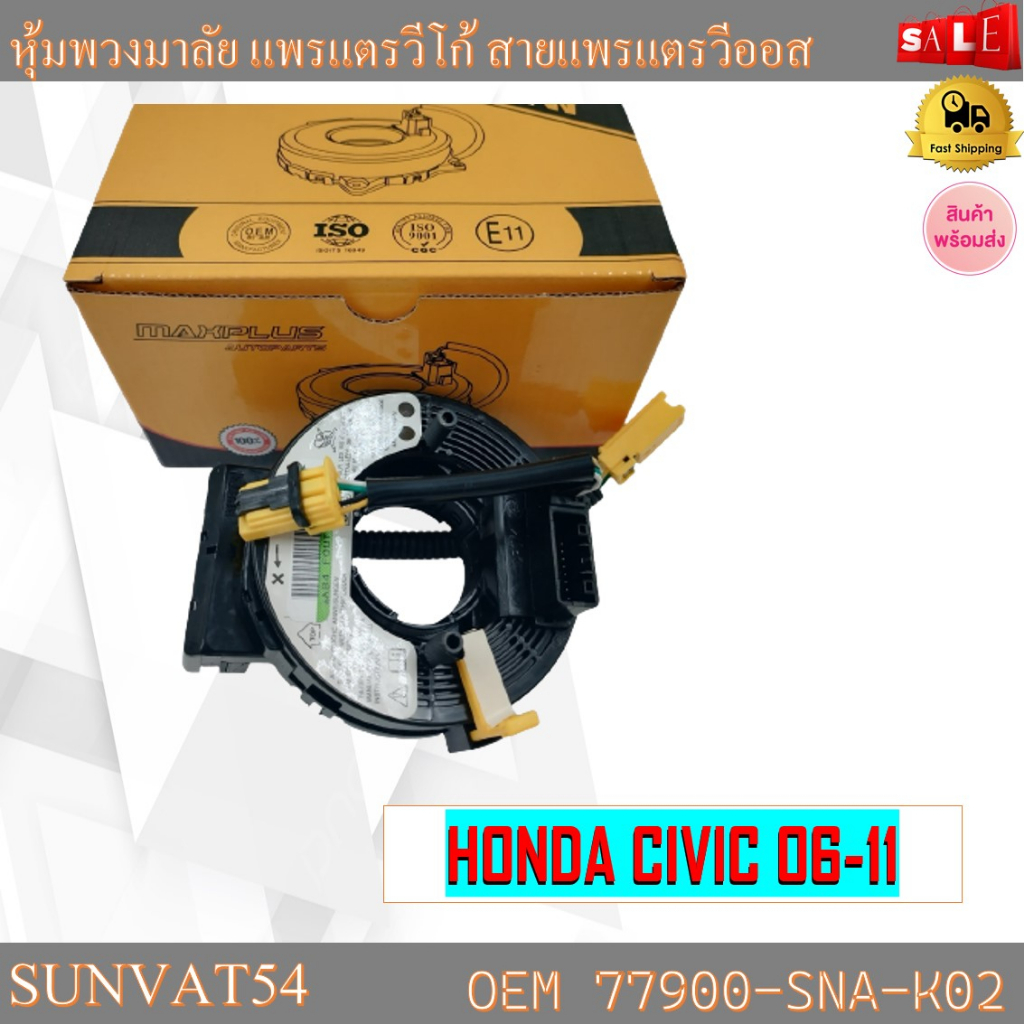 สายแพรแตร HONDA CIVIC 2006-2011 รหัส 77900-SNA-K02 | Shopee Thailand