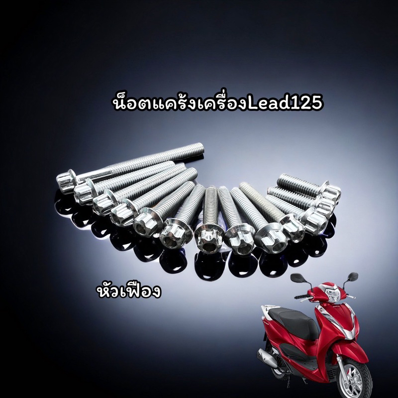 น็อตแคร้งหลีด125(Lead125)1ชุด13ตัว มีหัวเฟือง หัวสนามก้นหอยชั้นลึก) | Shopee Thailand