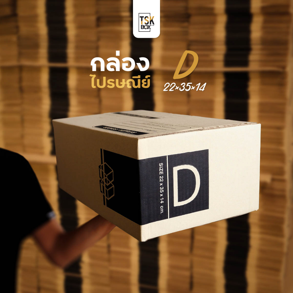 อ่านรายละเอียดก่อนซื้อ (แพ็คละ 20 ใบ) กล่องไปรษณีย์ TSK BOX เบอร์D แบบมีพิมพ์ กล่องไปรษณีย์ราคา ...