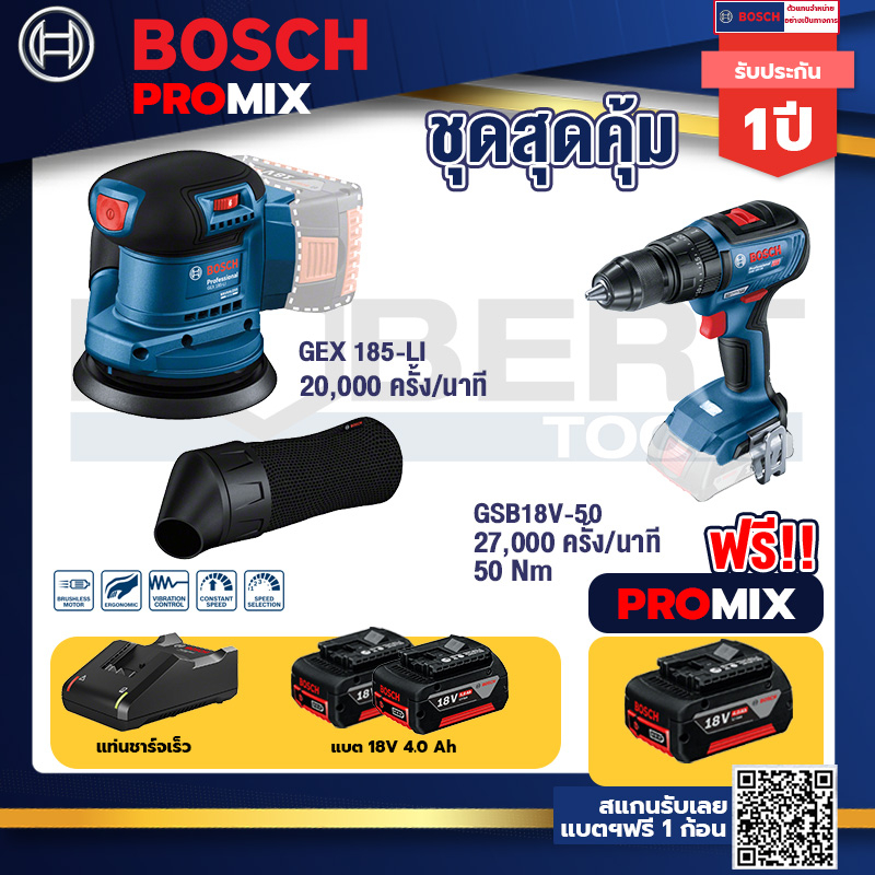 Bosch Promix GEX 185-LI จานขัดเยื้องศูนย์+GSB 18V-50 สว่านไร้สาย 4 หุน+แบต4Ah x2 + แท่นชาร์จ ...