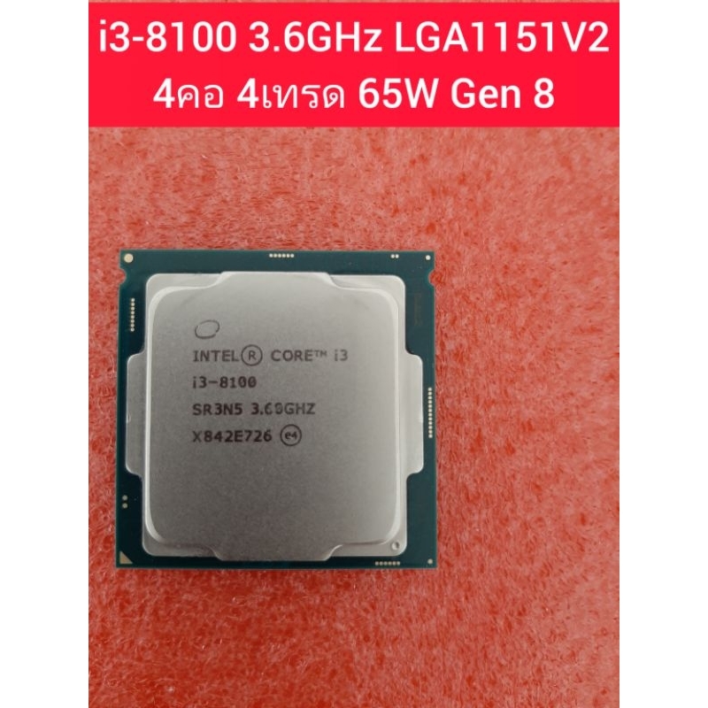 CPU (ซีพียู) Intel Core i3-8100 3.6GHz 4คอ 4เทรด 65W LGA 1151V2 มือสองสภาพสวย เทสผ่านแล้ว ประกัน ...