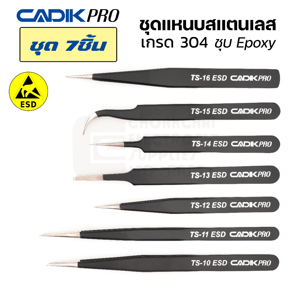 Cadik Pro TS ESD ชุดแหนบสแตนเลส 304 4/7ชิ้น ป้องกันไฟฟ้าสถิตย์ คุณภาพ ...