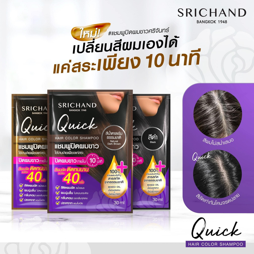 ของแท้/พร้อมส่ง Srichand Quick Hair Color Shampoo 30ml. ศรีจันทร์ แชมพู ...