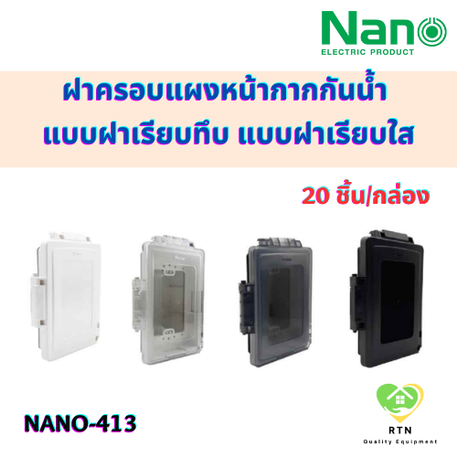 NANO ฝาครอบแผงหน้ากากกันน้ำ แบบฝาเรียบทึบ แบบฝาเรียบใส (20ชิ้นต่อกล่อง ...