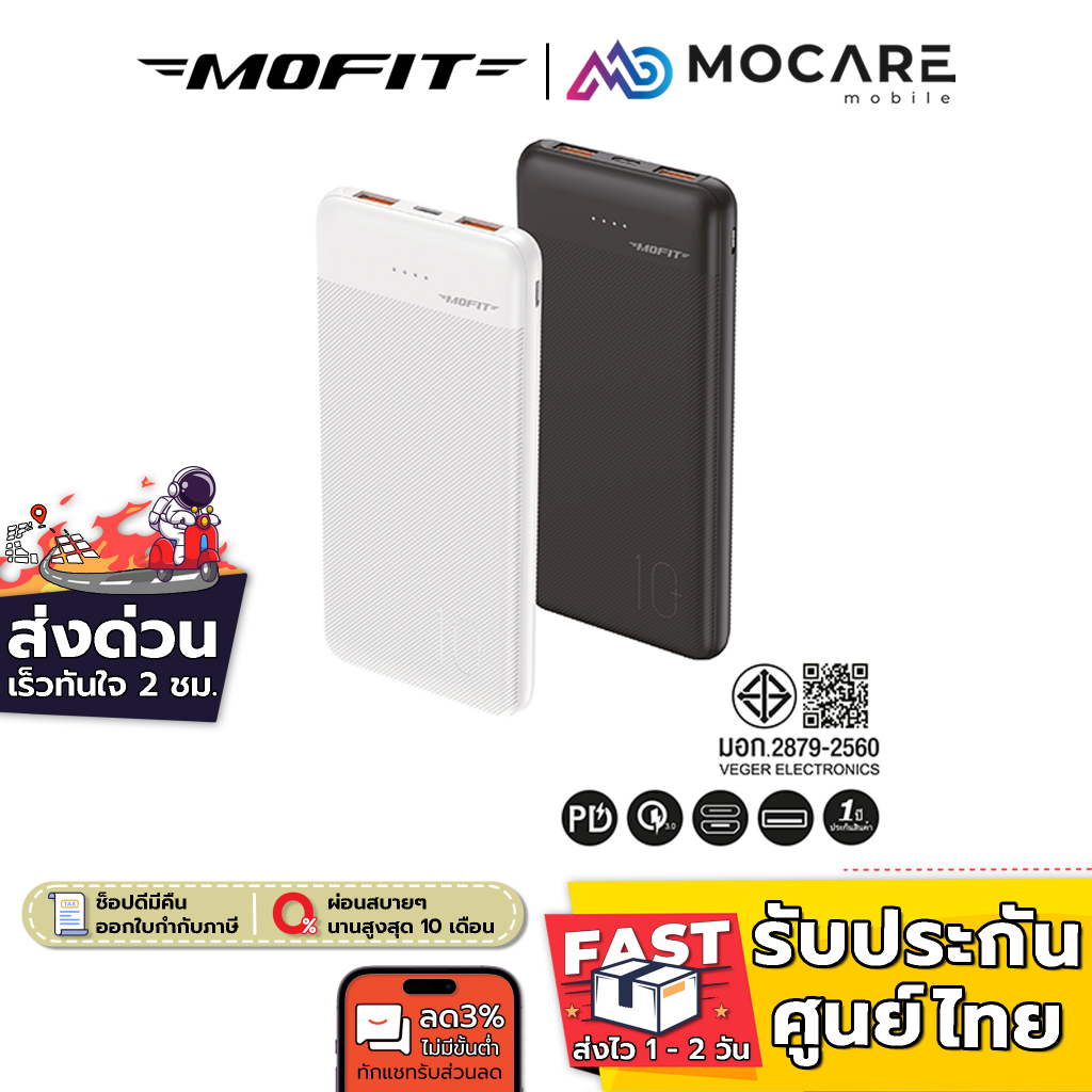 ส่งด่วน ส่งไว | PowerBank Mofit M11 PD 10,000mAh | รับประกันเต็มปี 1 ปี ...