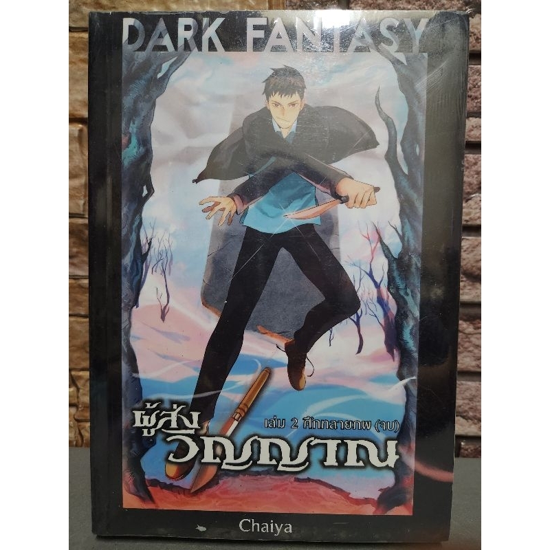 ผู้ส่งวิญญาณ - Chaiya (2 เล่มจบ) | Shopee Thailand