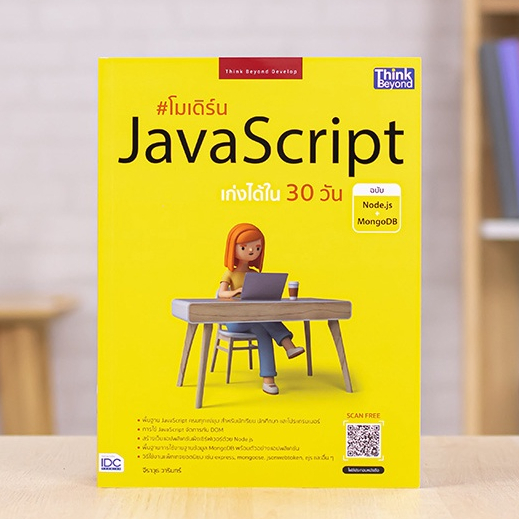 หนังสือ โมเดิร์น Javascript เก่งได้ใน 30 วัน ฉบับ Nodejs Mongodb หนังสือคอมพิวเตอร์ เขียน