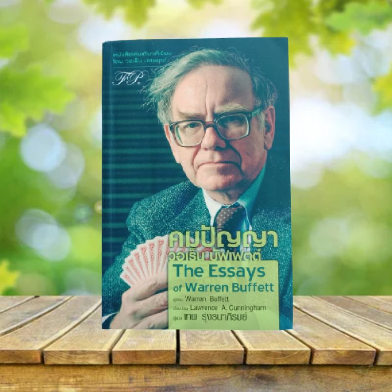 คมปัญญา วอเร็น บัฟเฟตต์ : The Essays of Warren Buffett / Warren Buffett ... คมปัญญา วอเร็น บัฟเฟตต์ : The Essays of Warren Buffett / Warren Buffett ...
