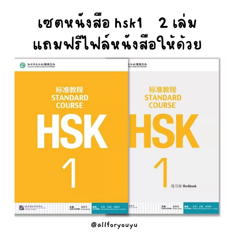หนังสือ hsk1 พร้อมแถมฟรีไฟล์หนังสือ+ไฟล์เสียง | Shopee Thailand