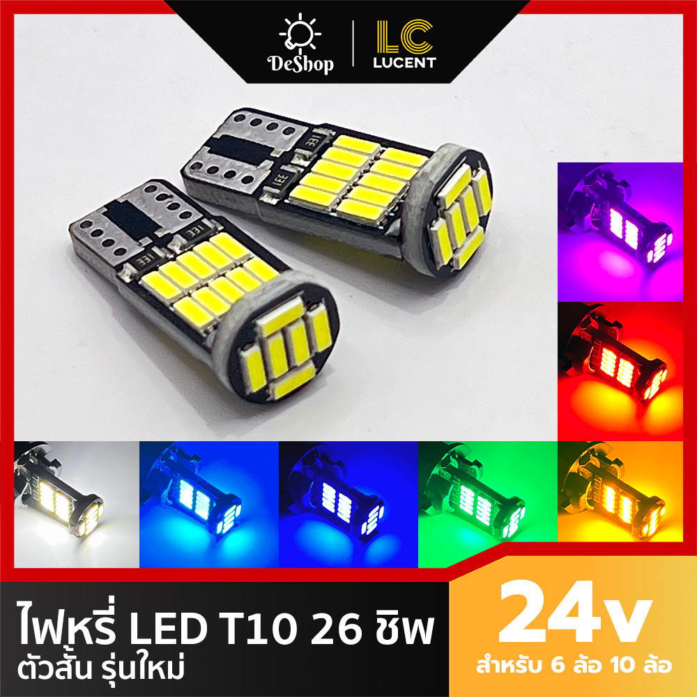 ไฟหรี่ LED T10 24v 26 ชิพ สำหรับรถบรรทุก 6 ล้อ 10 ล้อ 2 หลอด มี 7 สีให้ ...