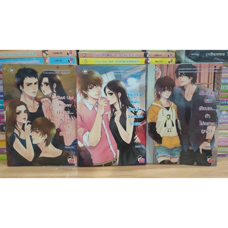 นิยายแจ่มใสเซ็ต Shut Up!/Shut Up Baby/Shut Up Girl/Shut Up Honey 3 เล่ม ...