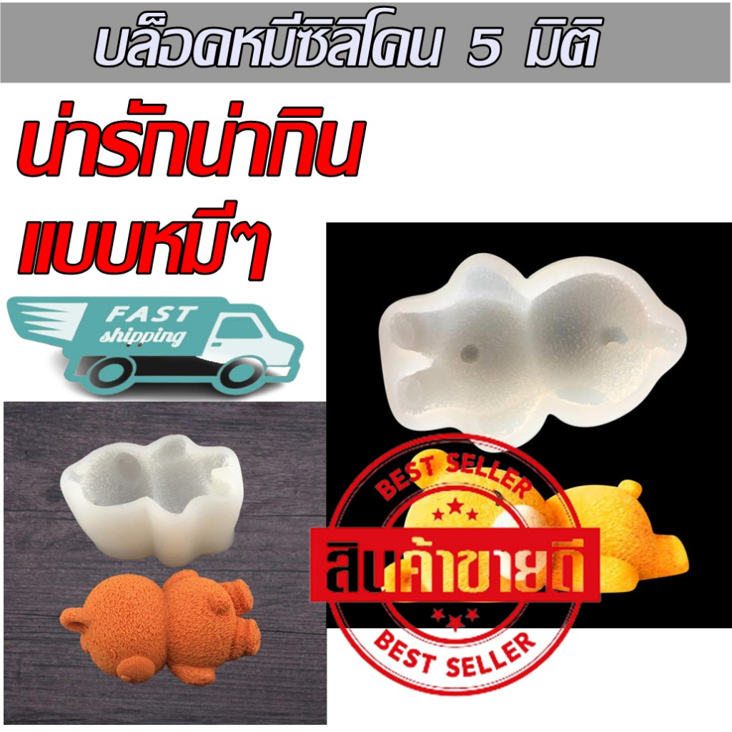 Dimensional silicone bear block 5D บล็อคหมีซิลิโคน 5 มิติ | Shopee Thailand