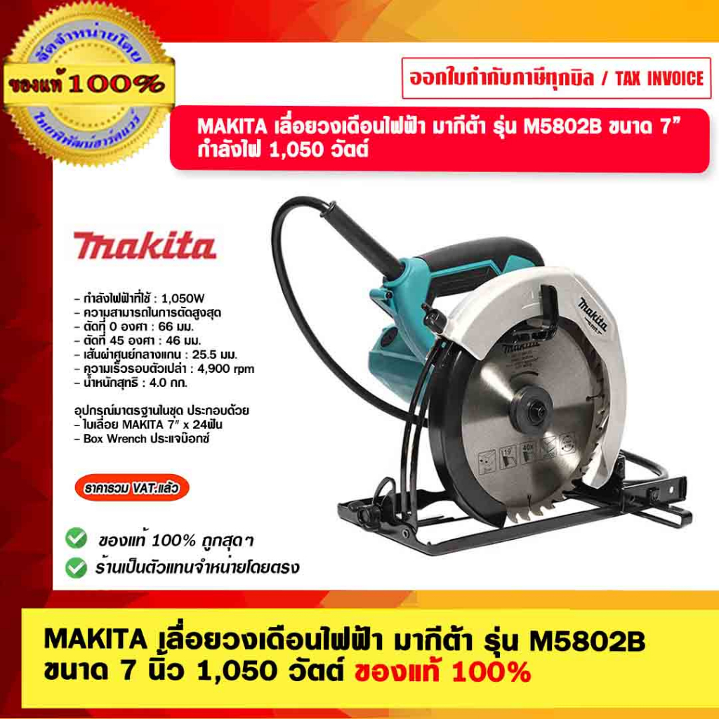 MAKITA เลื่อยวงเดือนไฟฟ้า มากีต้า รุ่น M5802B ขนาด 7 นิ้ว 1,050 วัตต์ ...